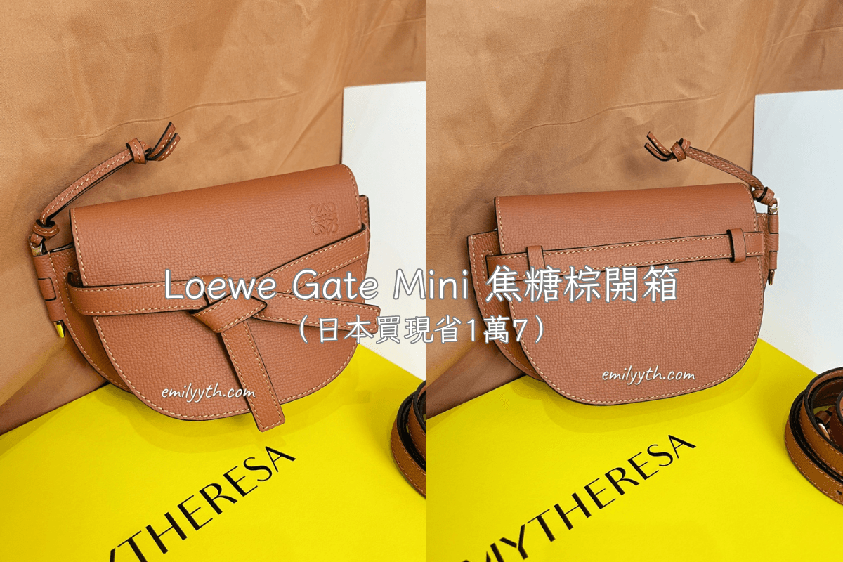 Loewe Mini Gate『1年漲1萬、日本買現省1萬7』2023 最新 Loewe Gate Mini 焦糖棕開箱！ - 厭室女郎Emily