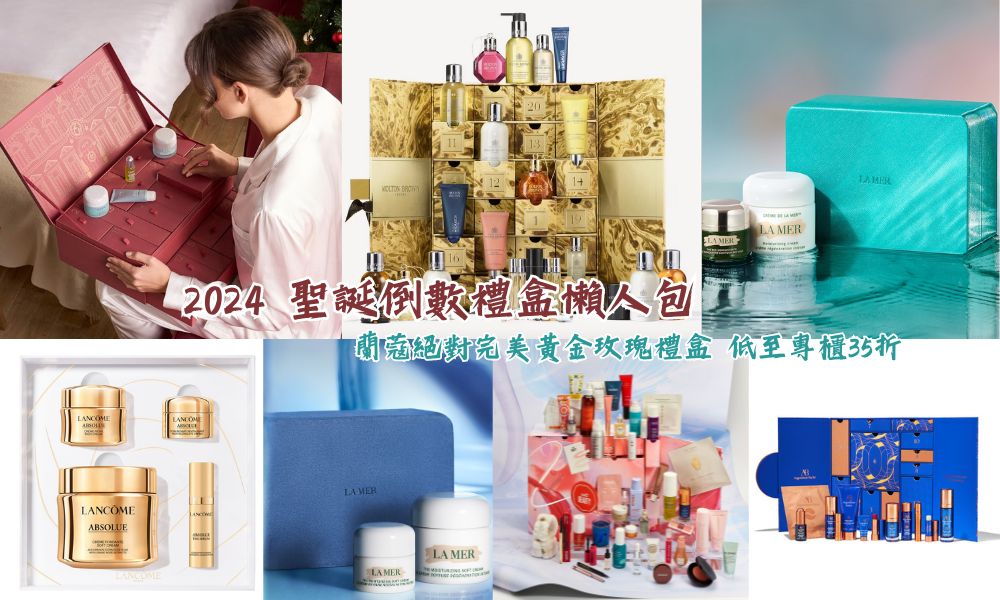 2024 聖誕倒數禮盒懶人包，RéVive低至47折、蘭蔻Lancôme低至51折、赫蓮娜低至69折。 – 厭室女郎Emily